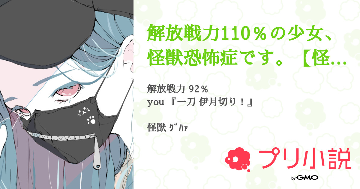 解放戦力110％の少女、怪獣恐怖症です。【怪獣8号】 - 全3話 【連載中】（🐸 な り 🍒 # テ ス ト が わ か ら ん ♪さんの夢小説） | 無料スマホ夢小説ならプリ小説 byGMO